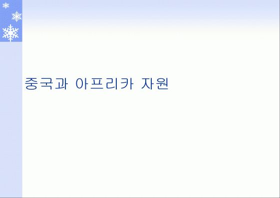 중국과 아프리카 자원