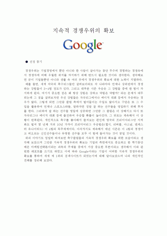지속적 경쟁우위의 확보 Google
