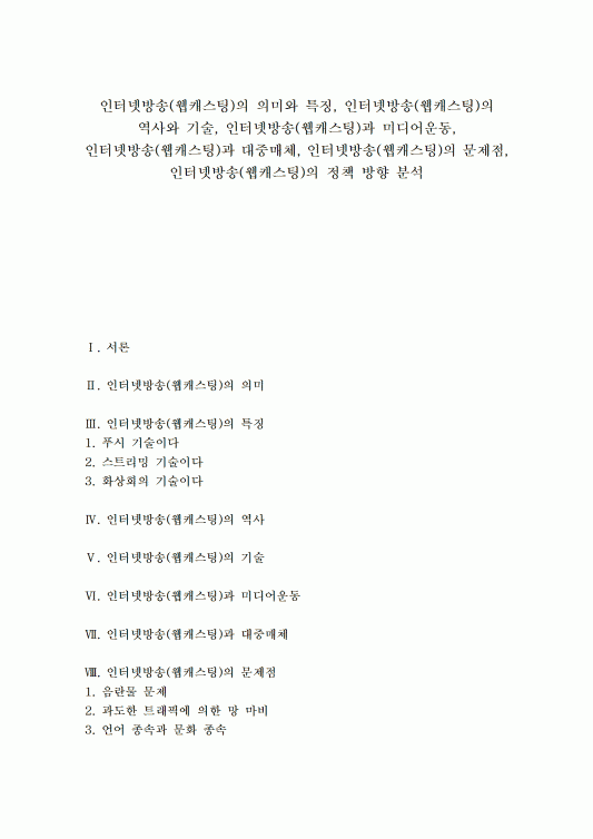 인터넷방송(웹캐스팅)의 의미와 특징, 인터넷방송(웹캐스팅) 역사와 기술, 인터넷방송(웹캐스팅)과 미디어운동, 인터넷방송(웹캐스팅)과 대중매체, 인터넷방송(웹캐스팅) 문제점, 인터넷방송(웹캐스팅) 정책 방향