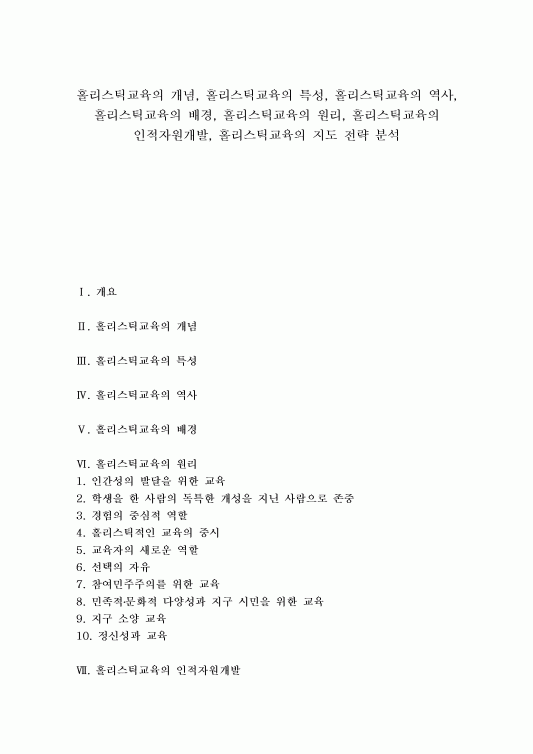 [홀리스틱교육][인적자원개발]홀리스틱교육의 개념, 홀리스틱교육의 특성, 홀리스틱교육의 역사, 홀리스틱교육의 배경, 홀리스틱교육의 원리, 홀리스틱교육의 인적자원개발, 홀리스틱교육의 지도 전략 분석