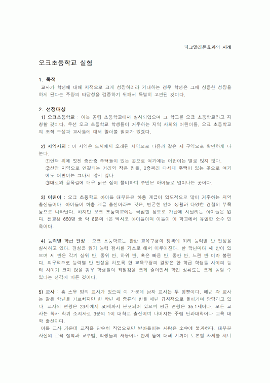피그말리온효과의 사례