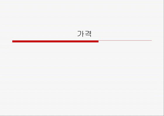 가격의 전략과 전술 결정