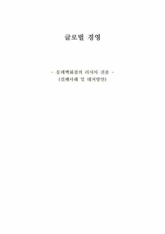 롯데백화점의 러시아 진출(실패사례 및 대처방안)