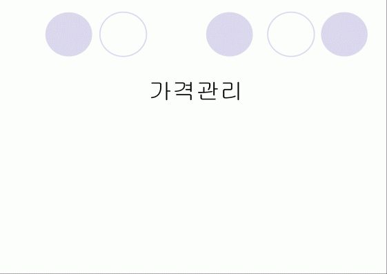 가격(관리)전략에 대해