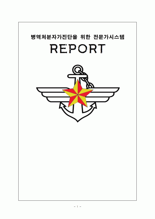 병역처분자가진단을 위한 전문가시스템