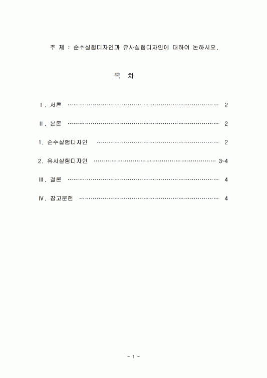 사회복지조사론 순수실험디자인