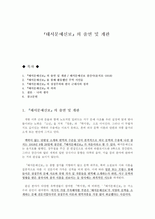 태서문예신보의 출연 및 개관