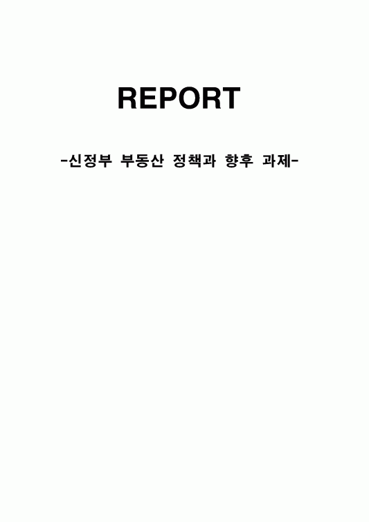 신정부의 부동산 정책과 향후과제