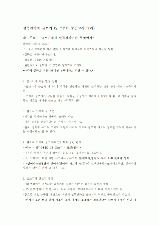 설득전략과 글쓰기 중간고사