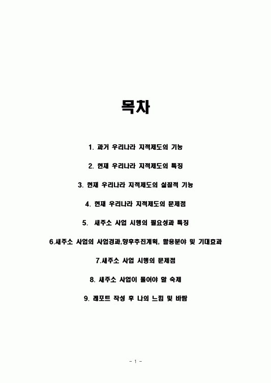 새주소사업소개 및 향후과제