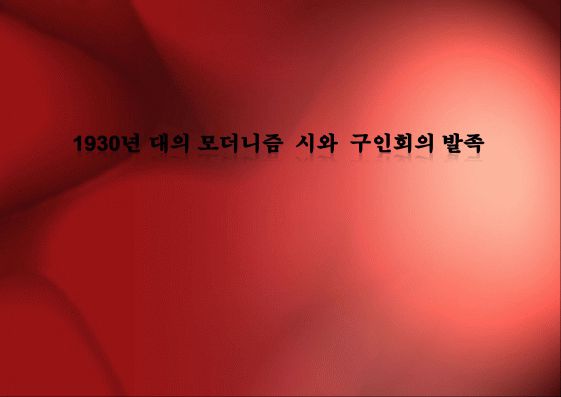 모더니즘, 구인회