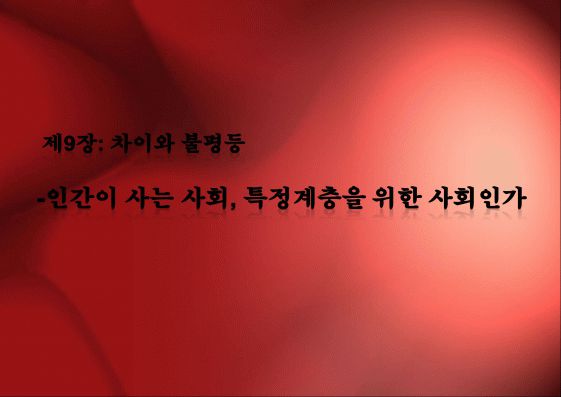 차이와 불평등
