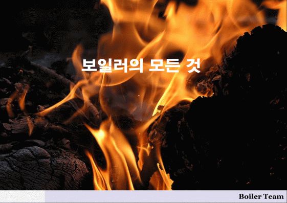 보일러 발표용