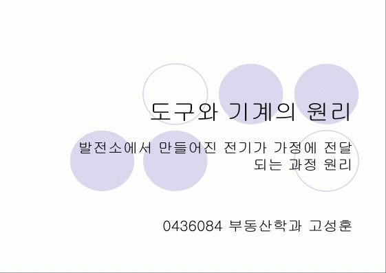 도구와 기계의 원리 -발전소에서 만들어진 전기가 가정에 전달되는 과정 원리