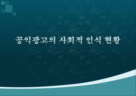공익광고의 사회적 인식 현황