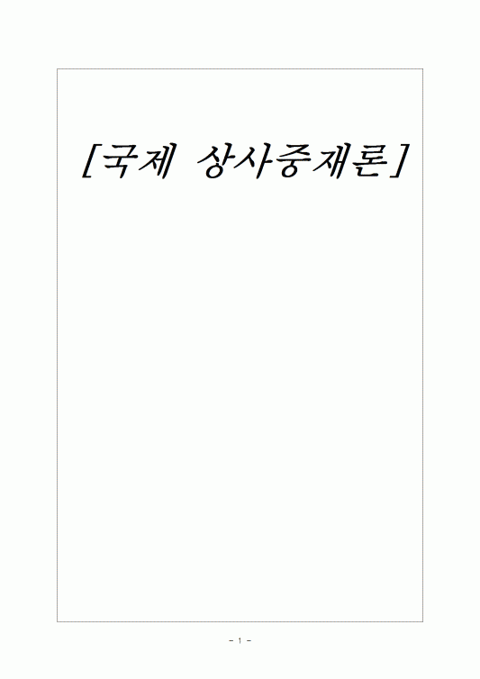 국제상사중재론