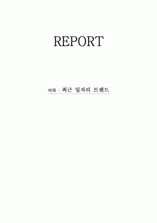 최근 일자리 트렌드