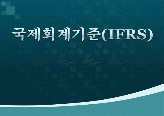 국제회계기준(IFRS)