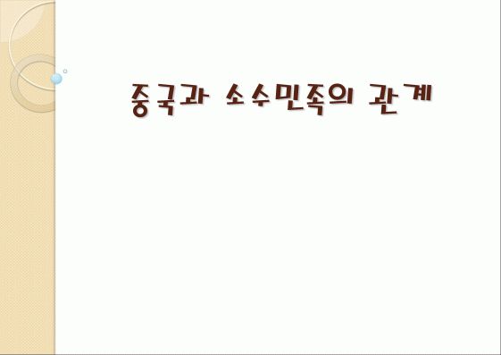 중국과 소수민족의 관계