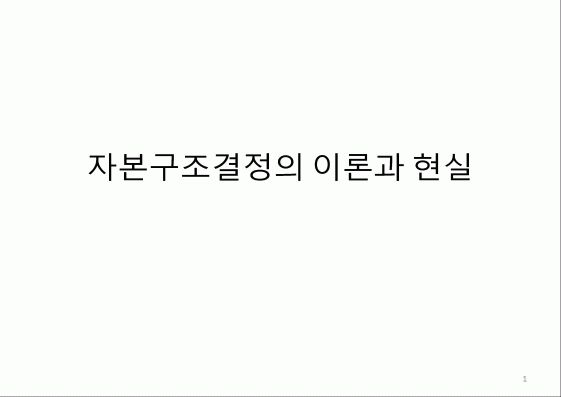 자본구조결정의 이론과 현실