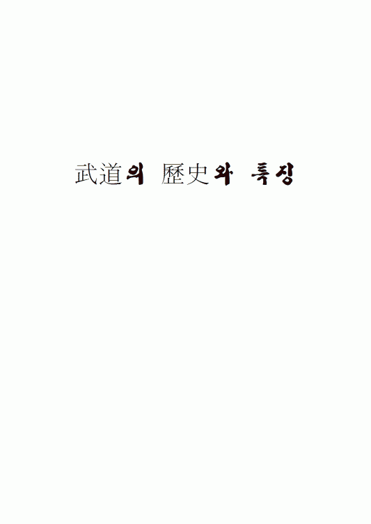 무도(武道)의 역사(歷史)와 특징