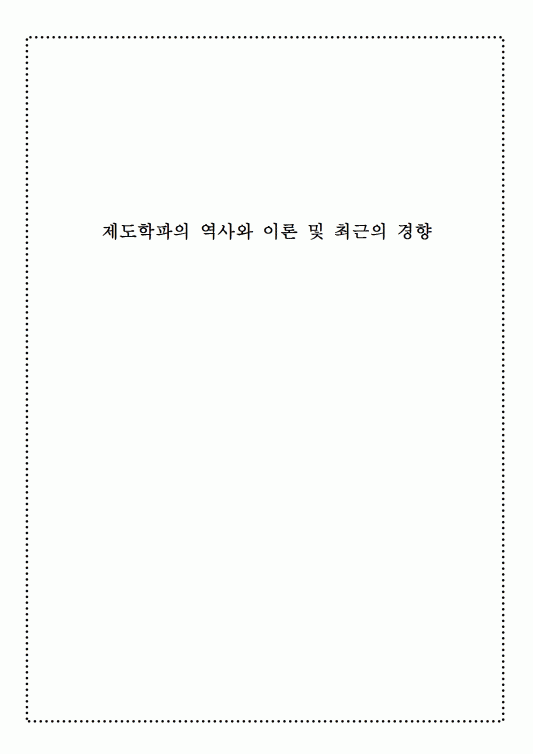 제도학파의 역사와 이론 및 최근의 경향
