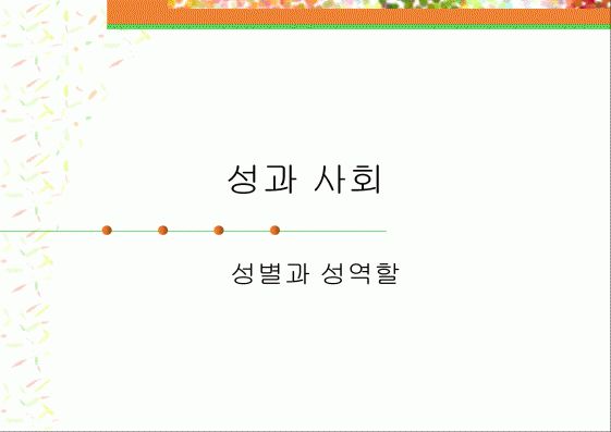 성과 사회-성별과 성역할