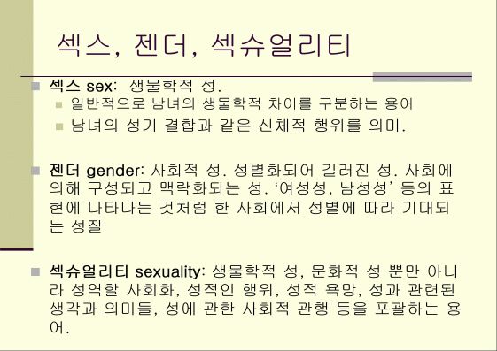 섹스, 젠더, 섹슈얼리티