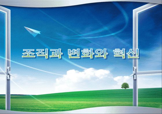 조직과 변화와 혁신
