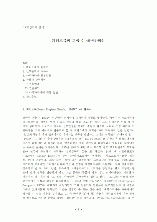 피터브룩의 희곡 마하바라타