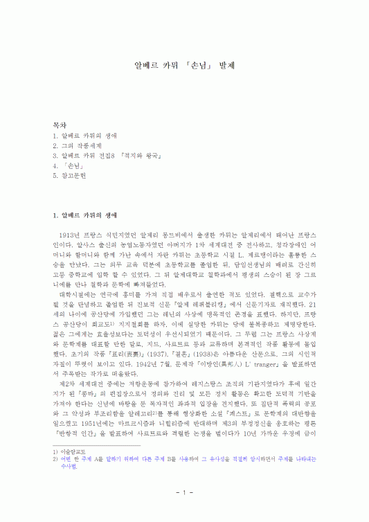 알베르 카뮈(Albert Camus) 「손님」 발제