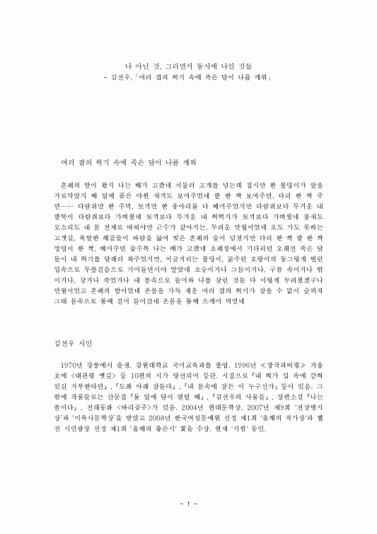 김선우 여러 겹의 허기 속에 죽은 달이 나를 깨워