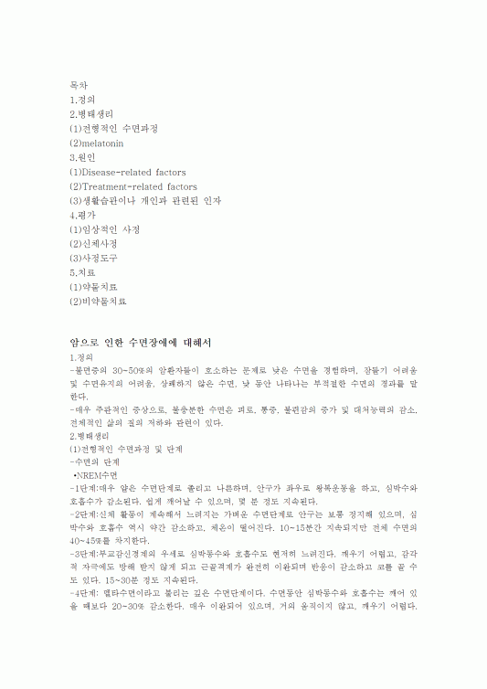 암으로 인한 수면장애에 대해서