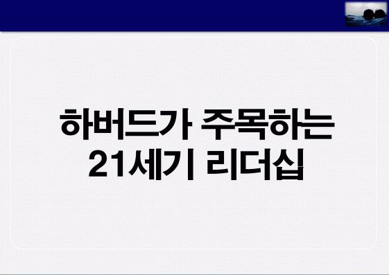 하버드가 주목하는 21세기 리더쉽