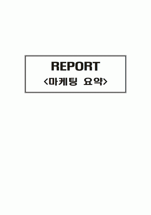 마케팅요약 (정의, 범위, 기능, 환경, 전략)