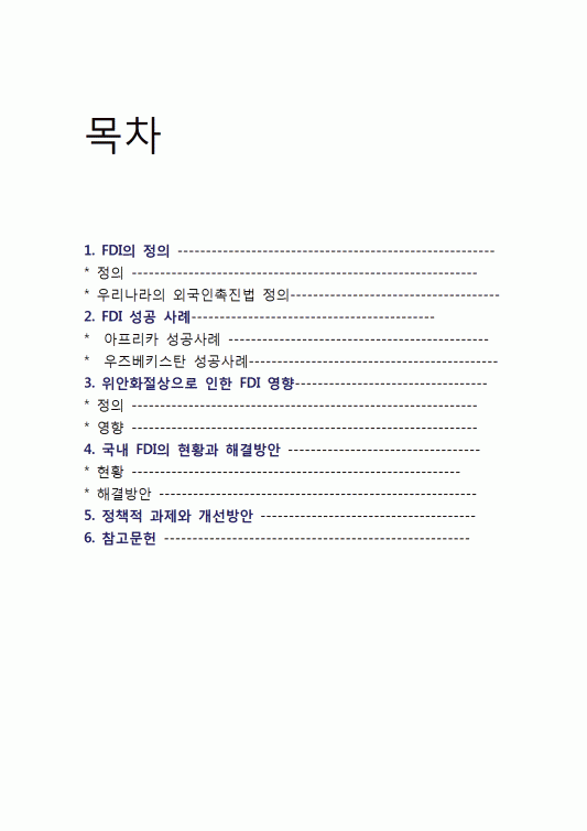FDI (정의, 성공사례, 현황, 해결방안)