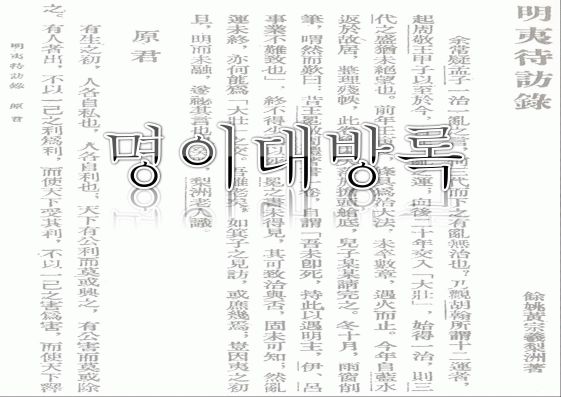 [사회과학] 명이대방록