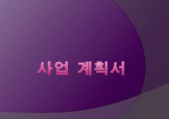 사업계획서 작성 방법 안내