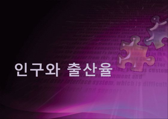 인구와 출산율