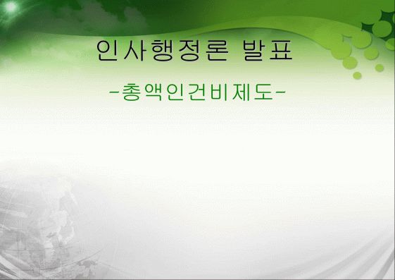 인사행정론 발표-총액인건비제도-