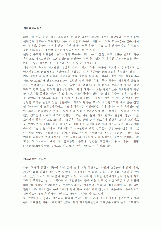 의료관광과 의료관광의 중요성