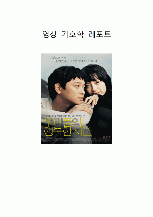 영상 기호학 레포트_우리들의 행복한 시간