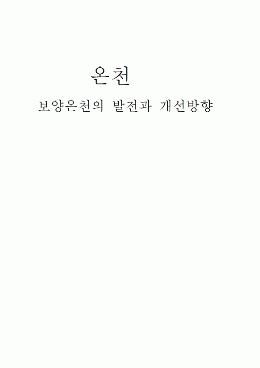 온천_보양온천의 발전과 개선방향