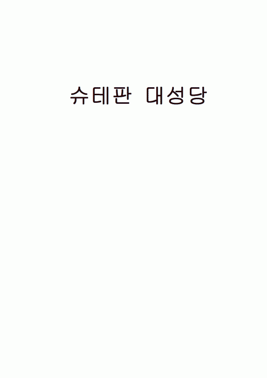 슈테판 대성당