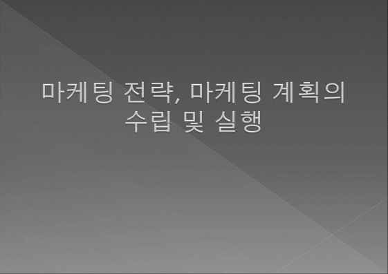 마케팅 전략, 마케팅 계획의 수립 및 실행