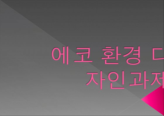 에코 환경 디자인과제2