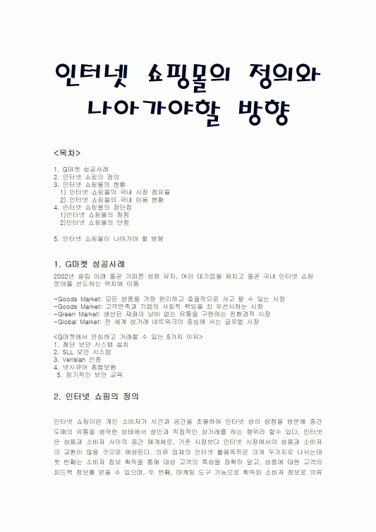 인터넷 쇼핑몰의 정의와 나아가야할 방향