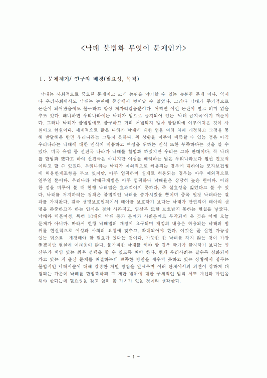 낙태 불법화 무엇이 문제인가