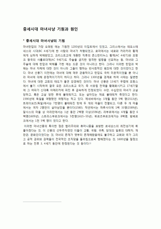 중세시대 마녀사냥 기원과 원인