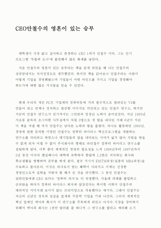 CEO안철수의 영혼이 있는 승부